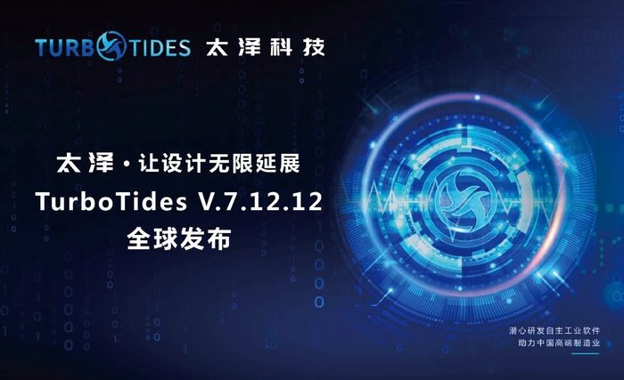 TurboTides V.7.12.12全球发布 - 太泽科技